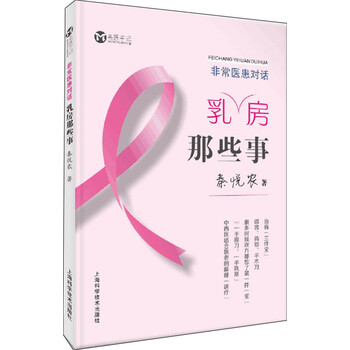 非常医患对话：乳房那些事