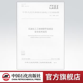 【旗舰店】石油化工工程钢脚手架搭设安全技术规范 SH/T 3555-2014 1551141033