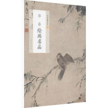 华喦绘画名品 上海书画出版社 编 书籍