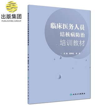 临床医务人员结核病防治培训教材