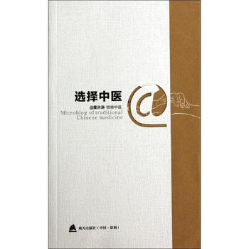 选择中医