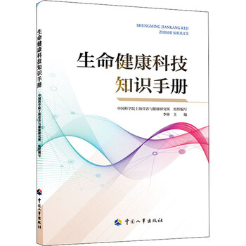 生命健康科技知识手册