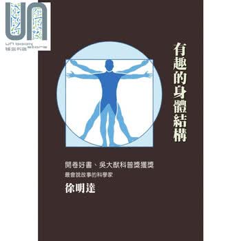 有趣的身体结构 港台原版 徐明达 活石文化 科普图鉴 医疗常识