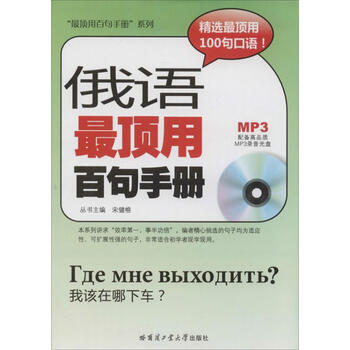 俄语最顶用百句手册  作 宋健榕 主编 书籍