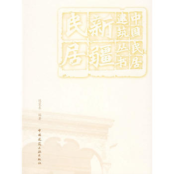中国民居建筑丛书-新疆民居 9787112109951  建筑工业
