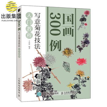 国画300例 写意菊花技法入门教程