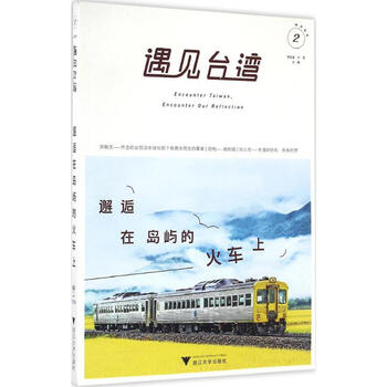 遇见台湾 张钰良,许菲 主编 书籍
