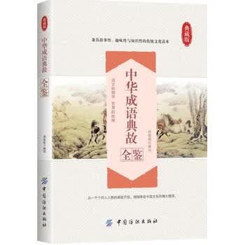 中华成语典故全鉴【正版图书】