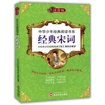 正版新书 （双色注音版）中华少年经典阅读书系：经典宋词 9787307109667 《中华少年经典阅