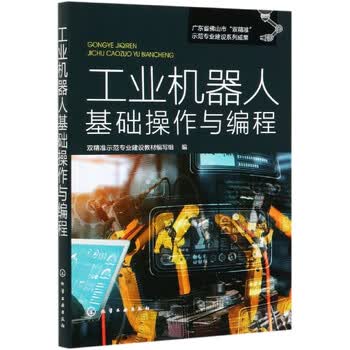 工业机器人基础操作与编程