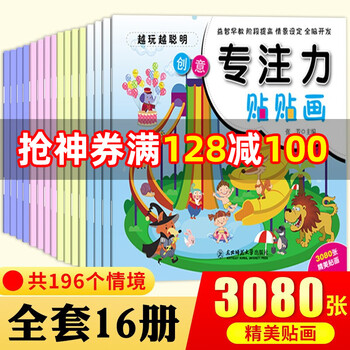 全16册儿童专注力训练贴贴画贴纸书0-2-3-6岁启蒙早教全脑开发记忆力训练贴画书