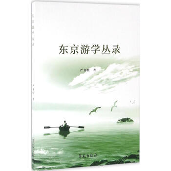 东京游学丛录 严加红  书籍