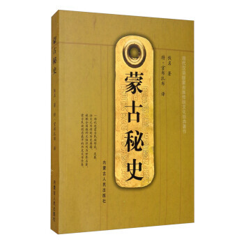 蒙古秘史 佚名,特·官布扎布