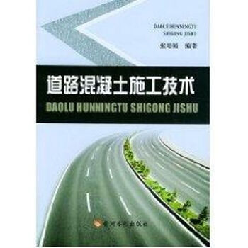 道路混凝土施工技术