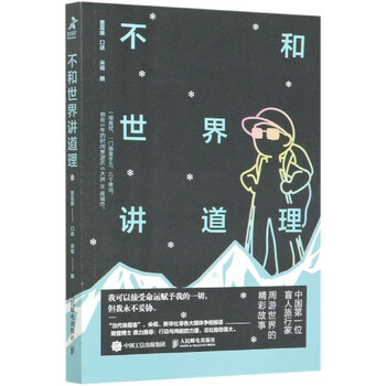 不和世界讲道理