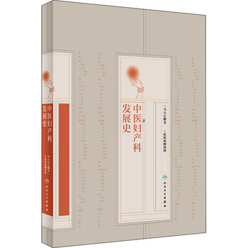 中医妇产科发展史 马大正  书籍