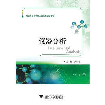 仪器分析 张晓敏