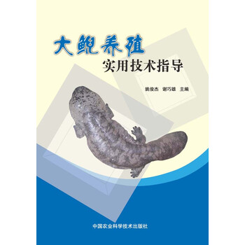 大鲵养殖实用技术指导