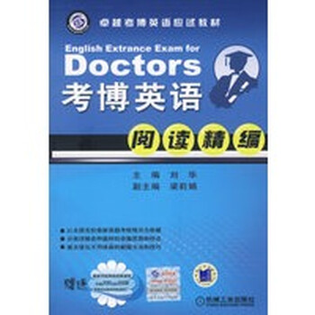 考博英语阅读精编 刘华 机械工业出版社