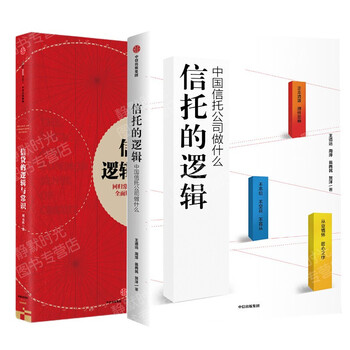 信贷管理丛书两部曲：信贷的逻辑与常识+信托的逻辑：中国信托公司做什么 2册 中信出版  预售正版图书