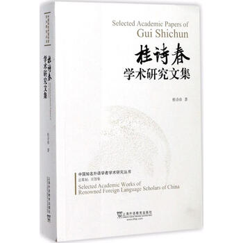 桂诗春学术研究文集
