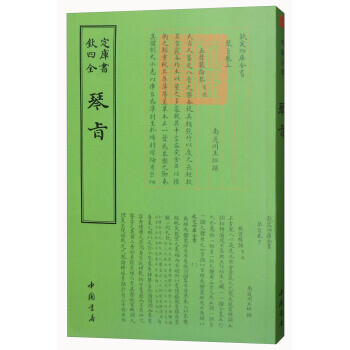 四库全书 乐类 琴旨【正版图书】