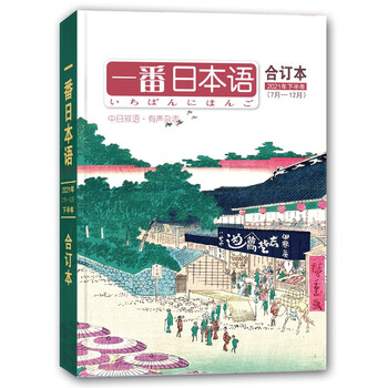 一番日本语合订本 2021年下半年7月—12月