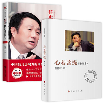 心若菩提+任正非