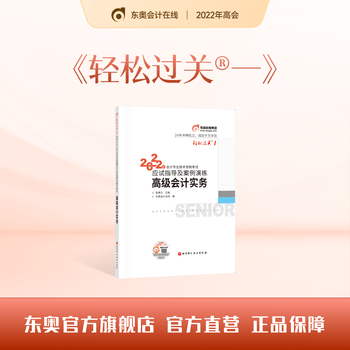 【官方现货】东奥2022年高级会计师专业技术资格考试教材辅导书考试应试指导及案例演练高级会计实务轻松过关1