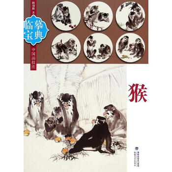 临摹宝典猴 陈增胜   书籍