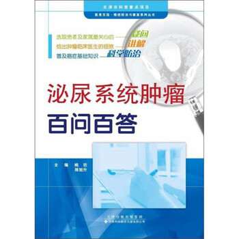 泌尿肿瘤百问百答