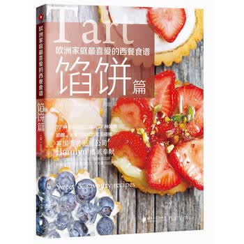 欧洲家庭喜爱的西餐食谱 馅饼篇