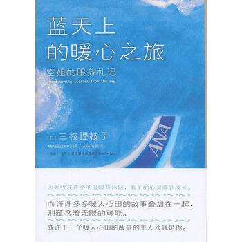 包邮：蓝天上的暖心之旅 励志与成功   图书