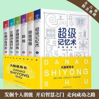 【新版】大脑使用书全6册一记忆术+思维导图+数独+逻辑思维+左右脑训练开发