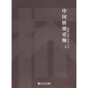 【新华正版】 中国桥梁史纲 项海帆 等编著 同济大学出版社