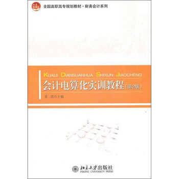 会计电算化实训教程(第2版)