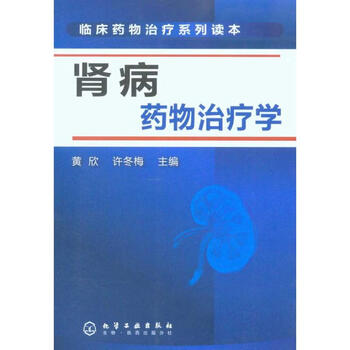 肾病药物治疗学  黄欣 许冬梅 主编 书籍