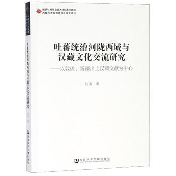 吐蕃统治河陇西域与汉藏文化交流研究 陆离   编  译 书籍