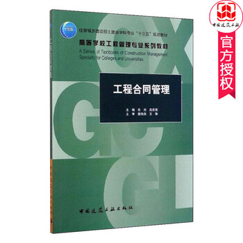 工程合同管理 建筑   9787112248773