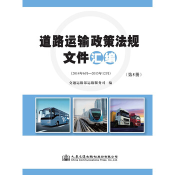 道路运输政策法规文件汇编（第5册）