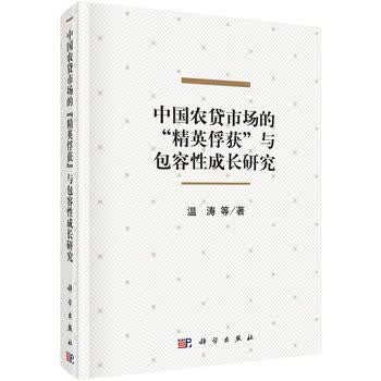 RT中国农贷市场的“精英俘获”容性成长研究温涛等科学出版社9787030530073 农业贷款