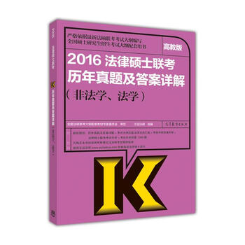 2016法律硕士联考历年真题及答案详解(非法学、法学) 文运法硕 高等教育出版社