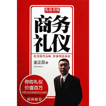 商务礼仪/礼仪金说