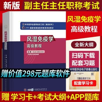 2022风湿免疫学高级教程精装版附手机APP题库高级卫生专业技术资格考试书副主任主任医师正高副高级职称教材考试用书