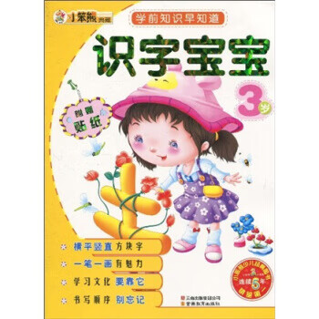 正版新 学前知识早知道识字宝宝3岁 9787541545177 云南教育 崔钟