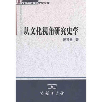 从文化视角研究史学