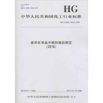 废弃化学品中铜和铬的测定(2016)