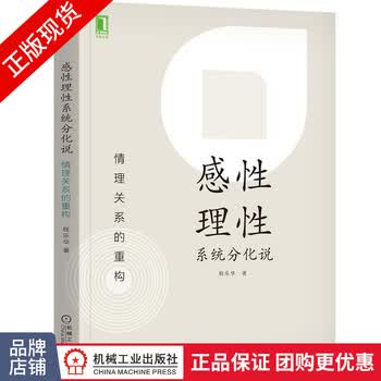 现货正版 感性理性系统分化说:情理关系的重构 程乐华8080750