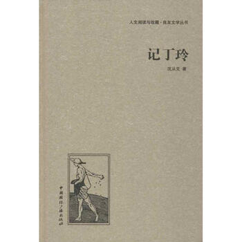 记丁玲 沈从文 书籍