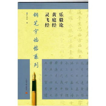 钢笔字临帖系列·乐毅论 黄庭经 灵飞经